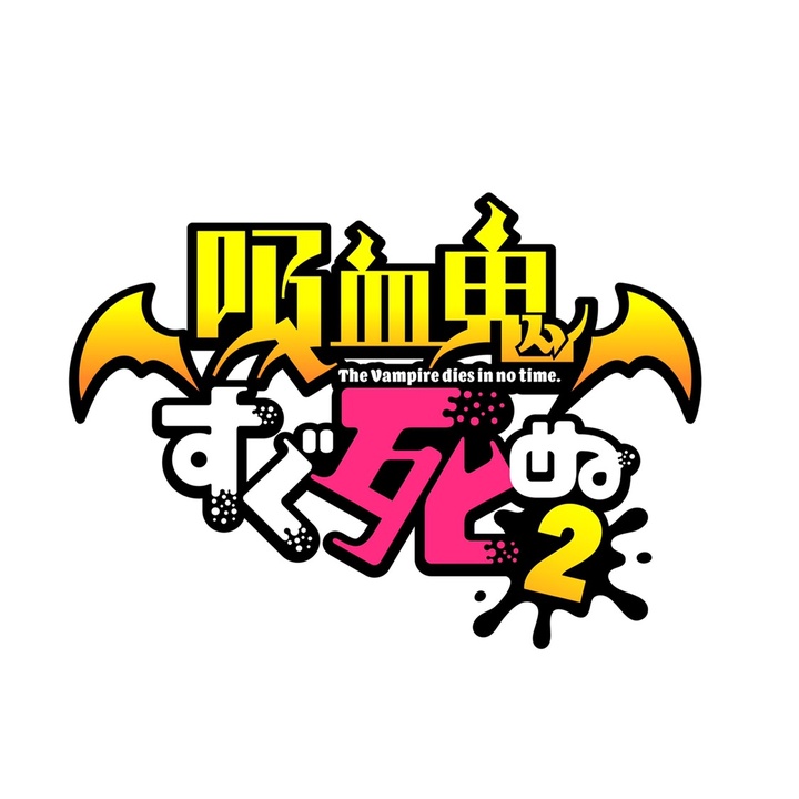 🦄 @kyushi_anime_official - TVアニメ「吸血鬼すぐ死ぬ2」公式 - TikTok